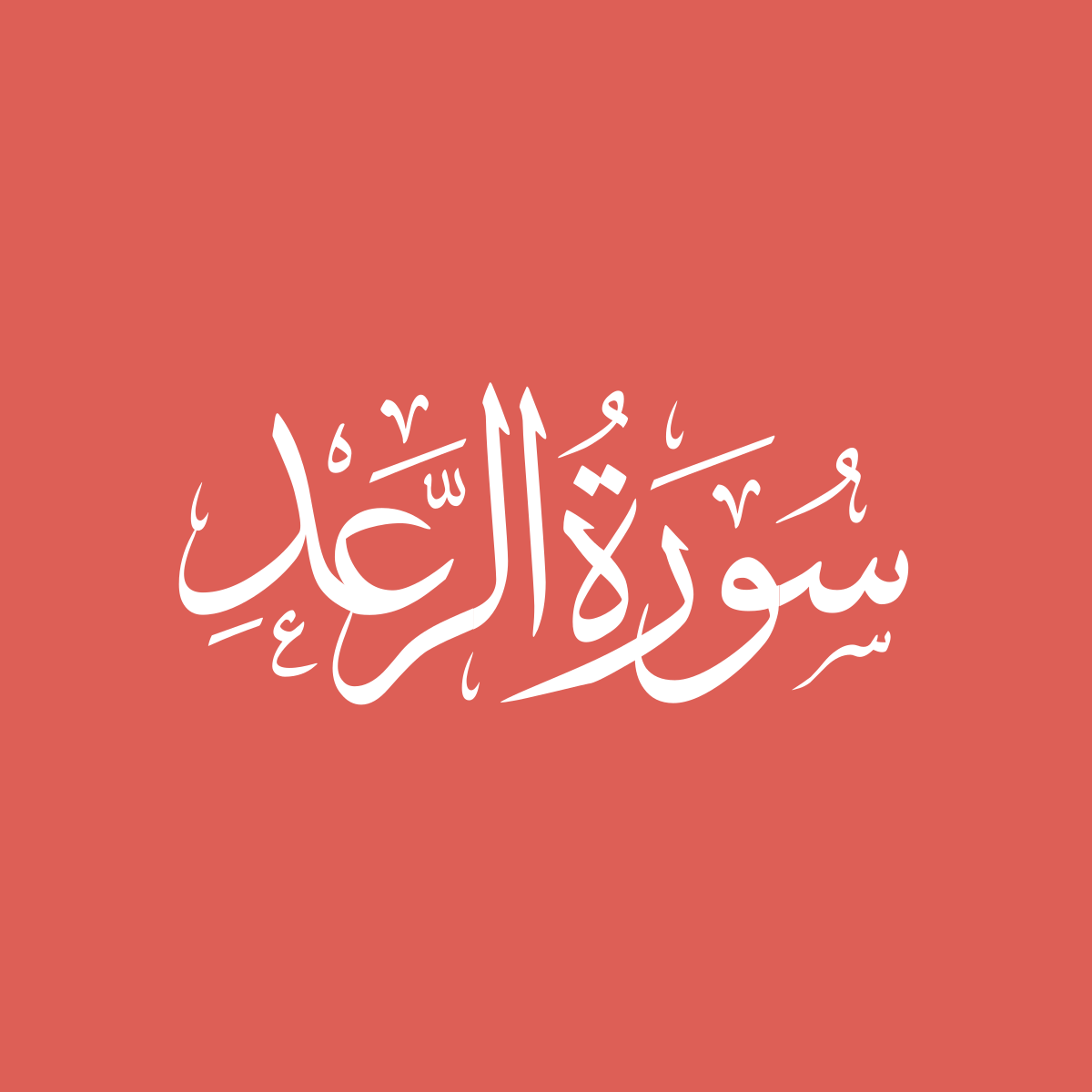 Surah - 13 - Ar-Ra'd - The Thunder - Quran Online Reading with Meaning ...