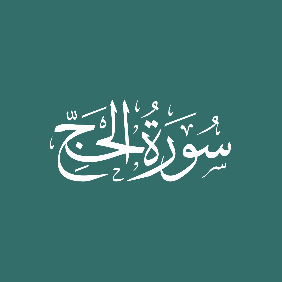 Surah 22 Al Hajj The Pilgrimage Quran Online Reading With Surah 22 Al Hajj The Pilgrimage Quran Online Reading With