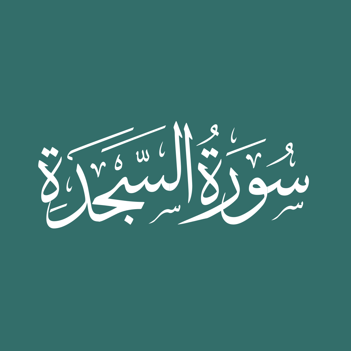 Surah - 32 - As-Sajdah - The Prostration - Quran Online Reading with ...