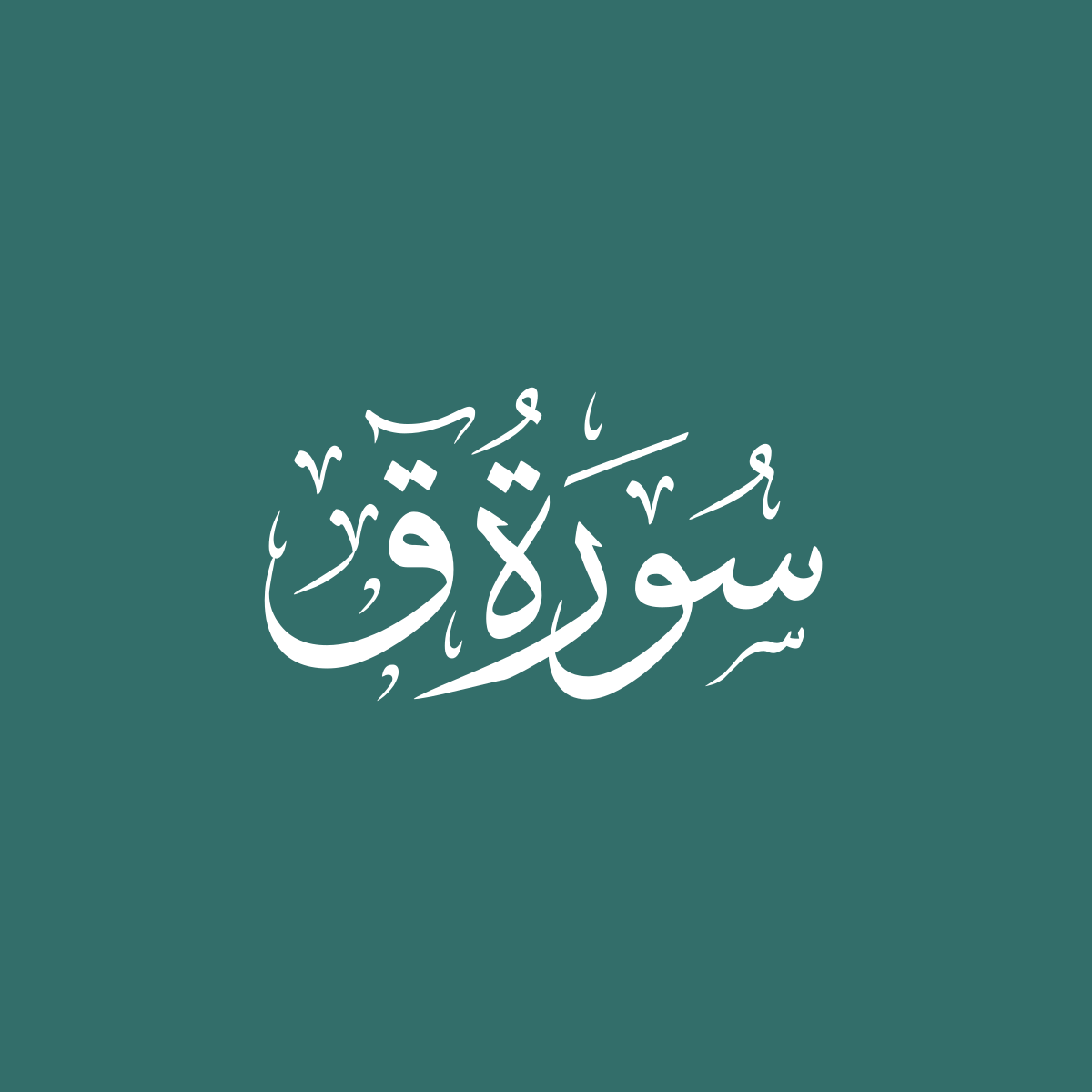 Surah - 50 - Qaf - Qaf - Quran Online Reading with Meaning & Audio