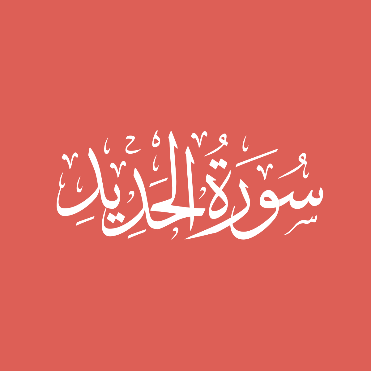 Surah - 57 - Al-Hadid - Iron - Quran Online Reading with Meaning & Audio