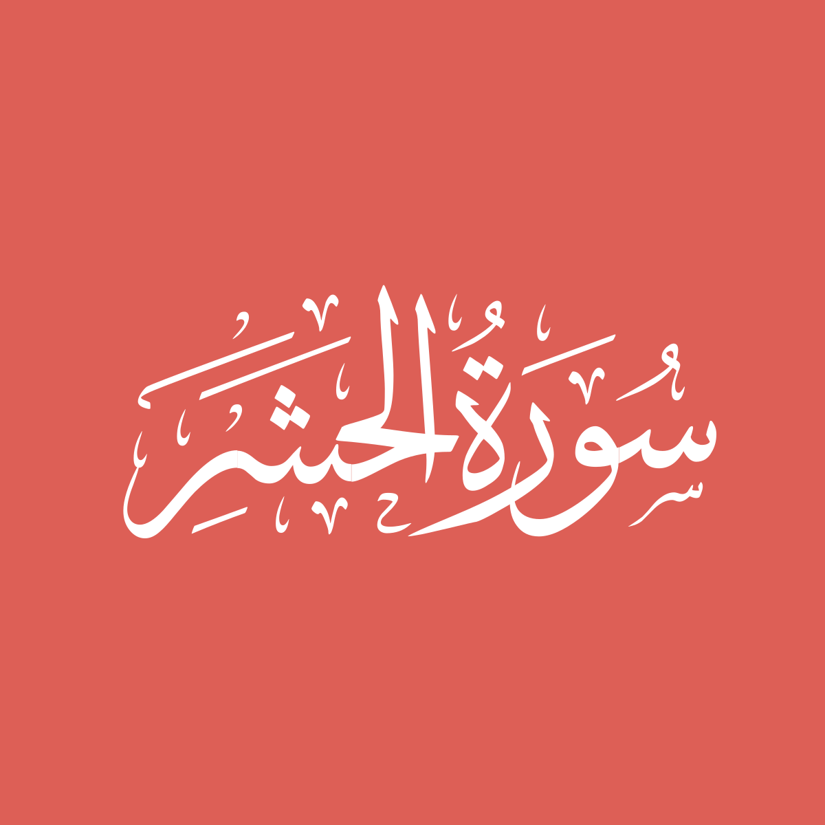 Surah - 59 - Al-Hashr - The Banishment - Quran Online Reading with ...