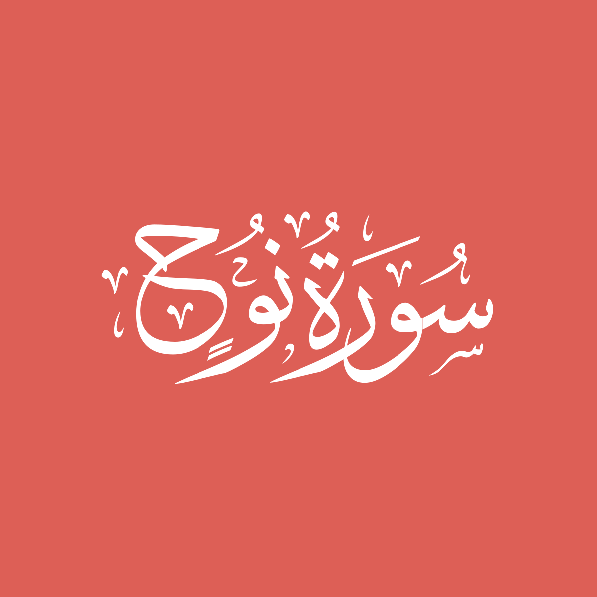 Surah 71 Nuh Noah Quran Online Reading With Meaning Audio Surah 71 Nuh Noah Quran Online Reading With Meaning Audio