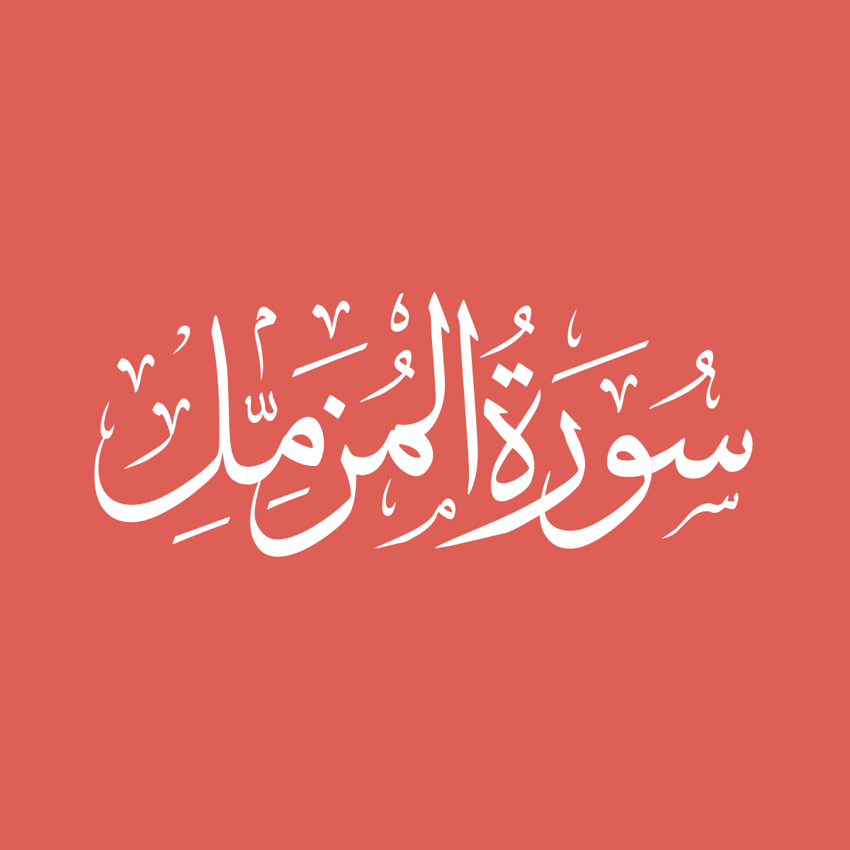 Surah - 73 - Al-Muzzammil - The One Covering Himself - Quran Online ...