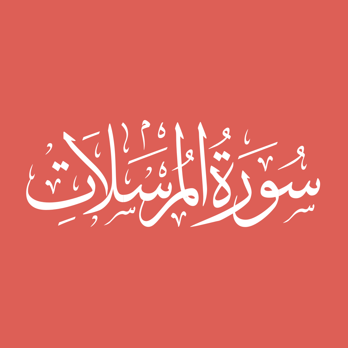 Surah - 77 - Al-Mursalat - Those Sent Forth - Quran Online Reading with ...