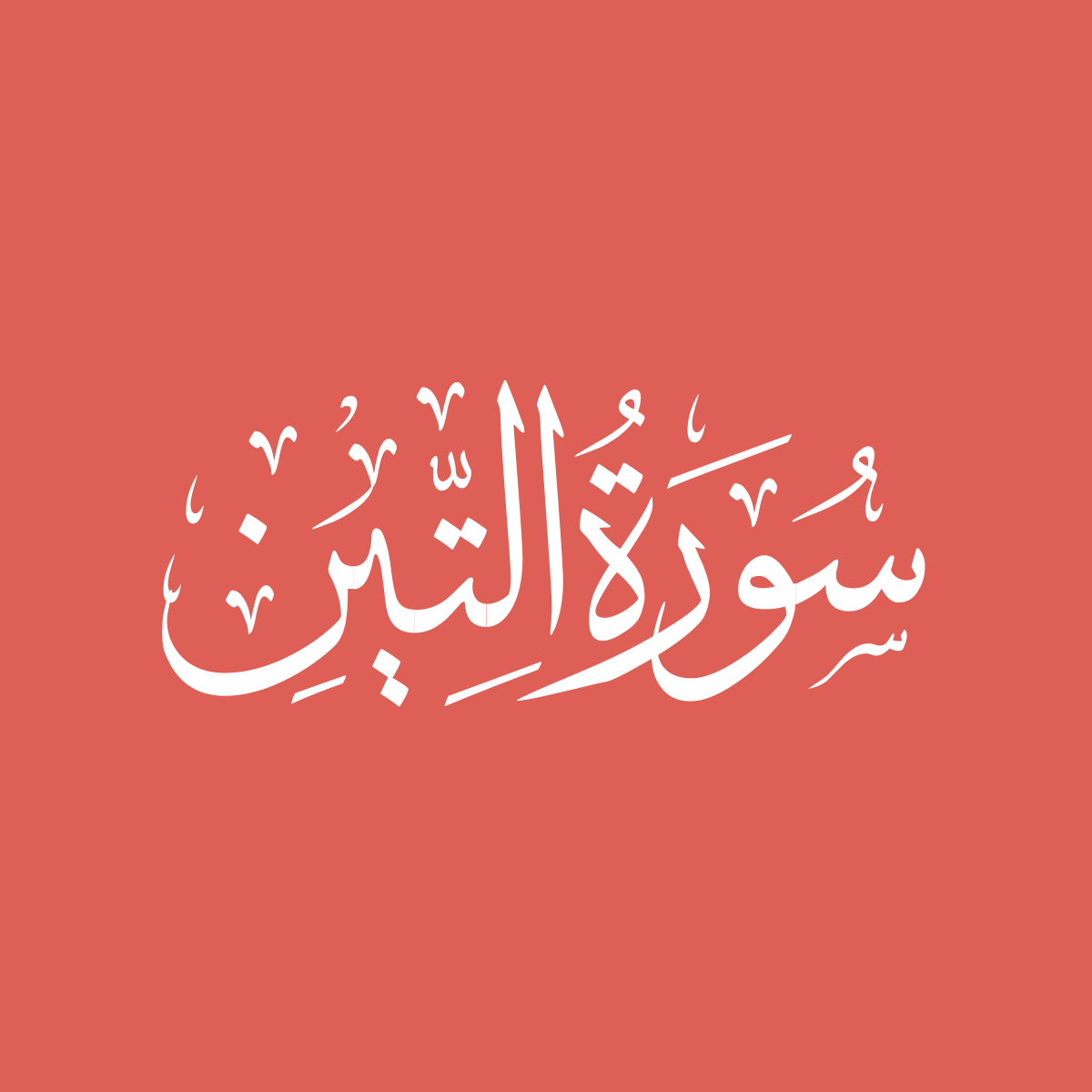 Surah - 95 - At-Tin - The Fig - Quran Online Reading with Meaning & Audio